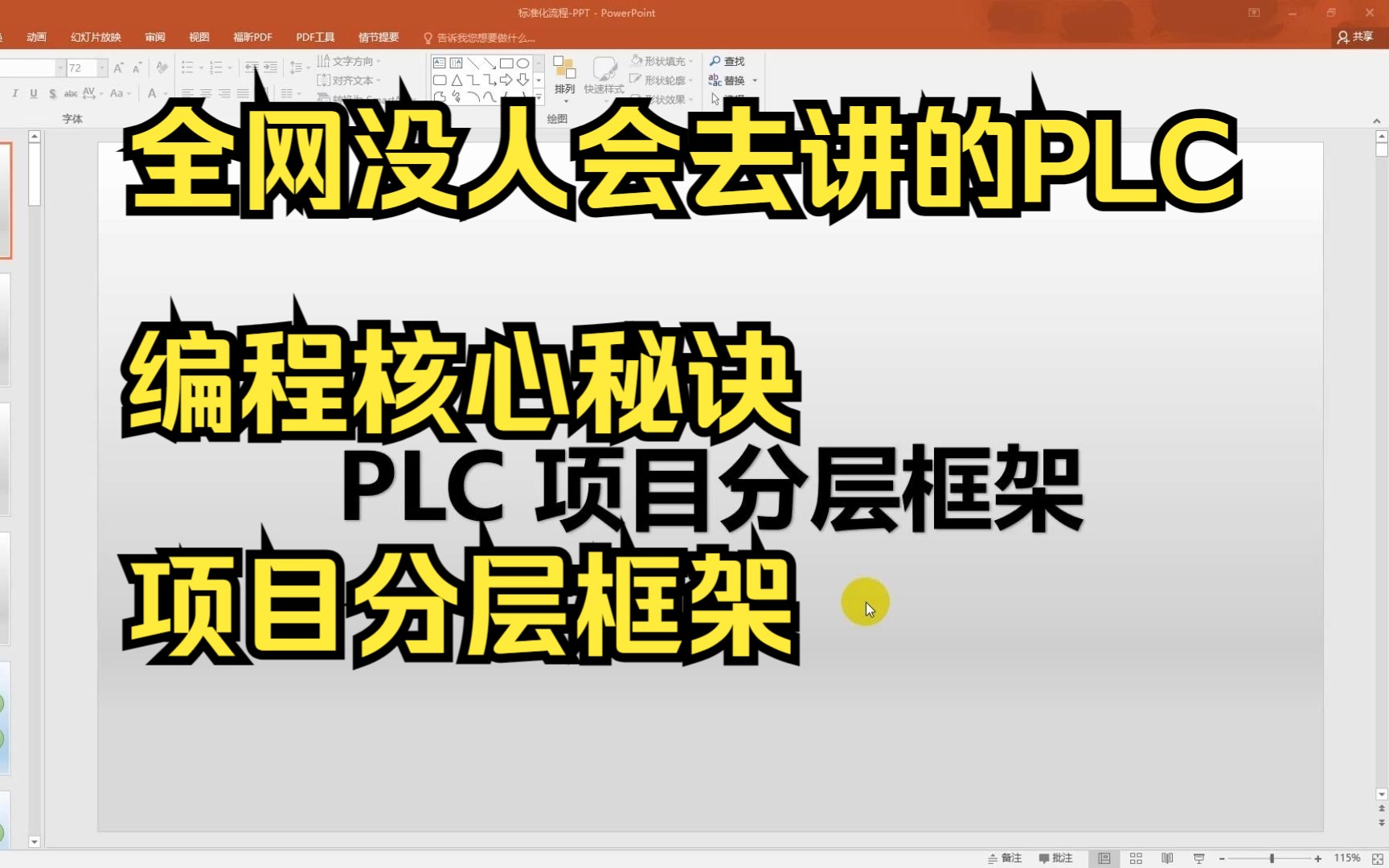 全网没人会去讲的PLC编程核心秘诀--项目分层框架