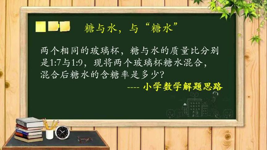 浓度溶质糖溶液糖水溶剂配液,小学数学培优课堂辅导小升初应用题