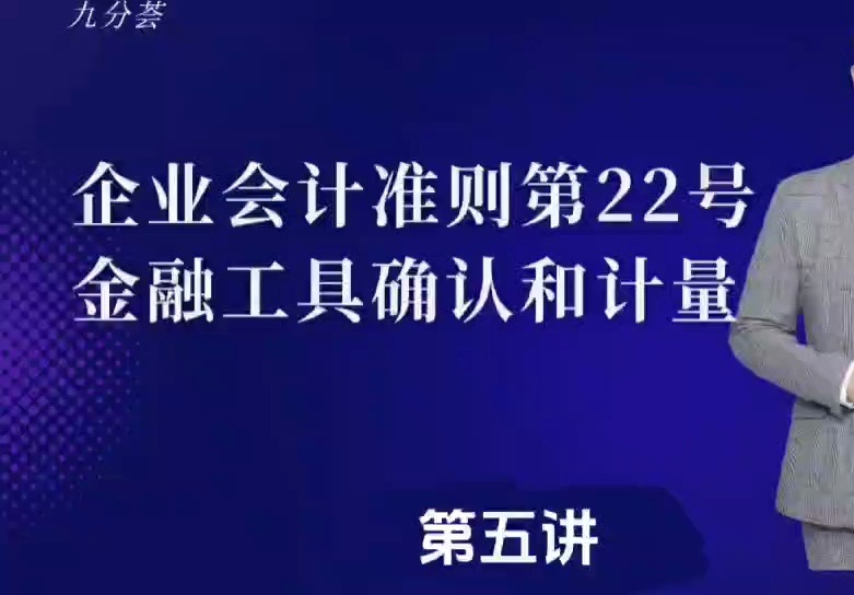 第22号-金融工具确认和计量第5讲