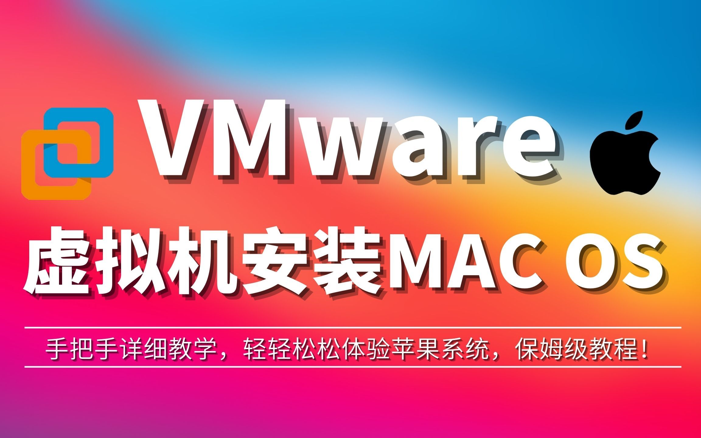 VMware 虚拟机安装MAC OS系统,手把手详细教学,轻轻松松体验苹果...