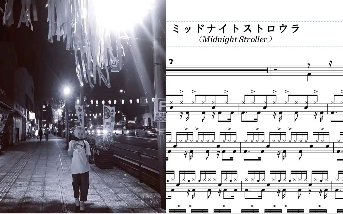 《ミッドナイトストロウラ》(Midnight Stroller)—「Reol,EZFG」 鼓谱
