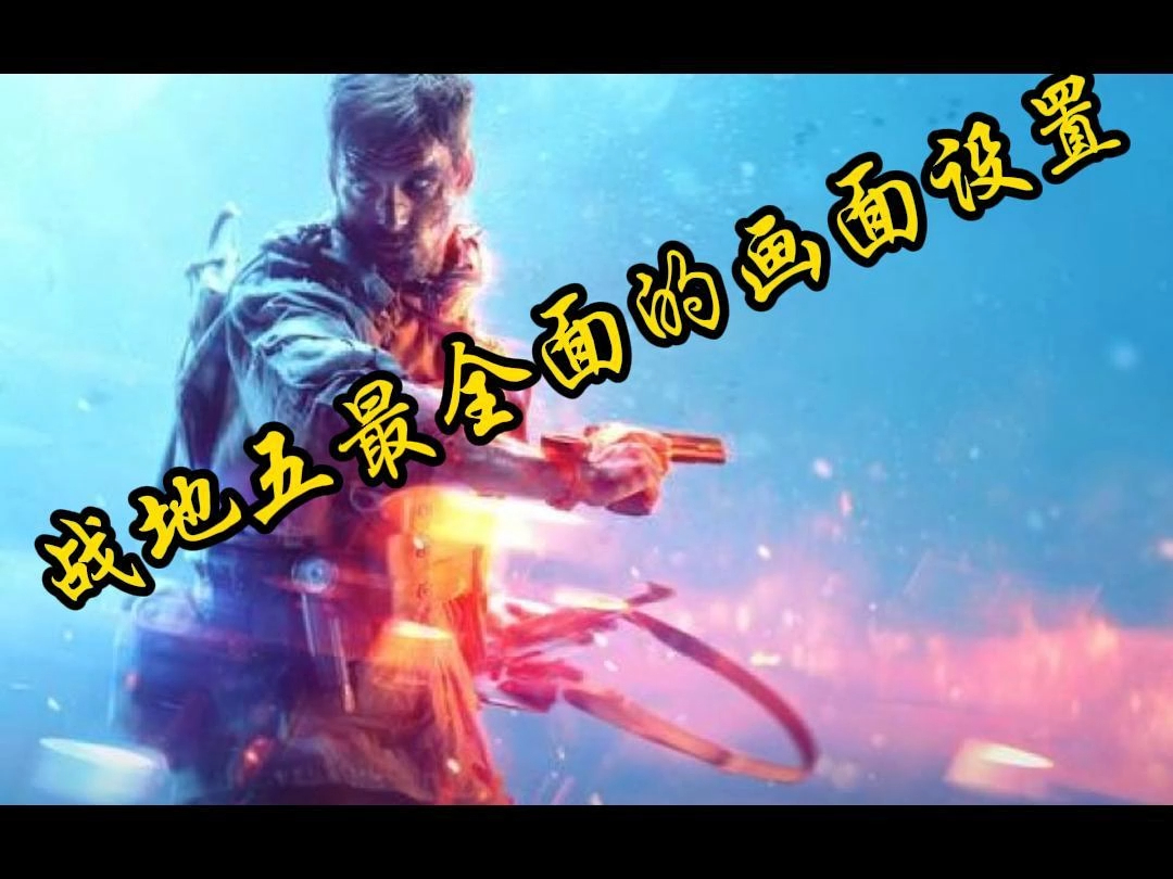 战地五最全面的画面设置