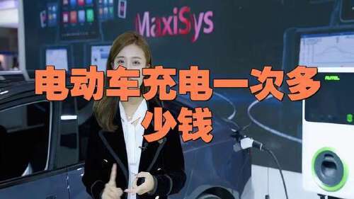 电动车充电费用大揭秘:充一次电到底要花多少钱?