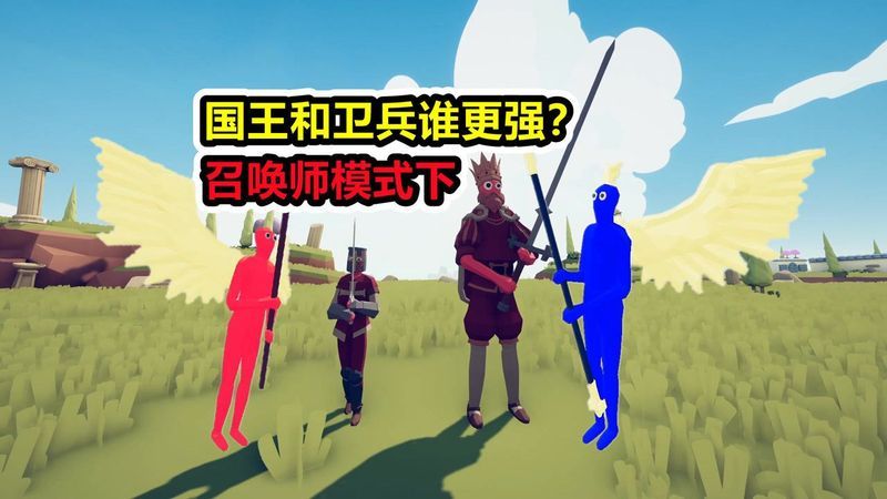 全面战争模拟器:召唤师模式,国王和卫兵谁更强
