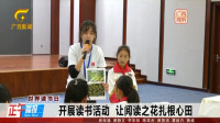 开展读书活动,让阅读之花扎根心田