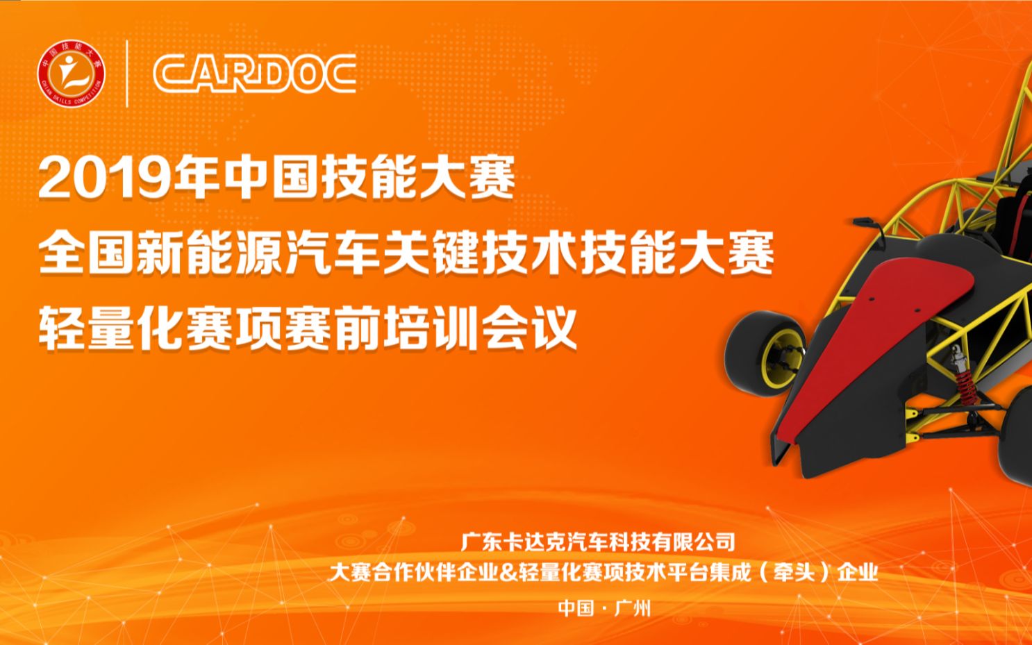 2019年中国技能大赛全国新能源汽车关键技术技能大赛轻量化赛项...