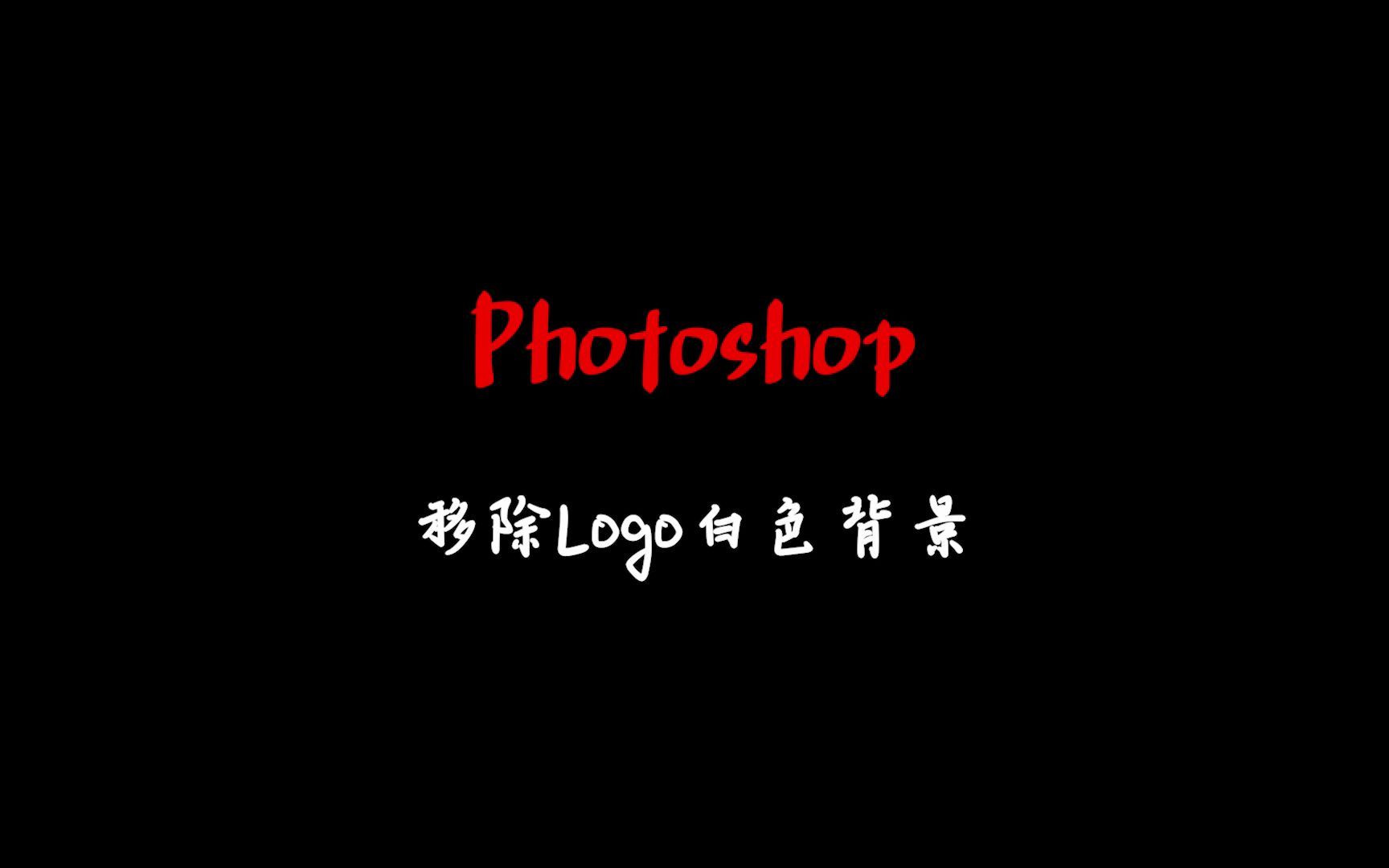 Photoshop 移除Logo白色背景