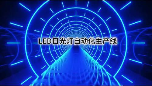 LED日光灯自动生产线自动装灯板实拍