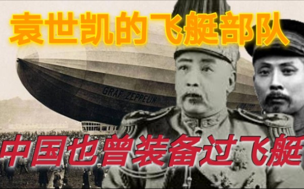 袁世凯的飞艇部队 中国上空的钢铁怪物 中国军队第一次使用航空武器...