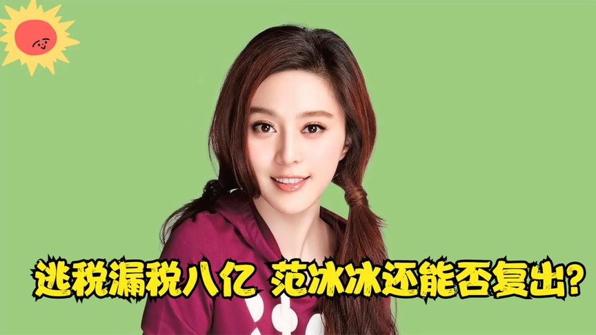范冰冰再无复出可能?偷税漏税罚款8亿元,全家都靠范冰冰养活?