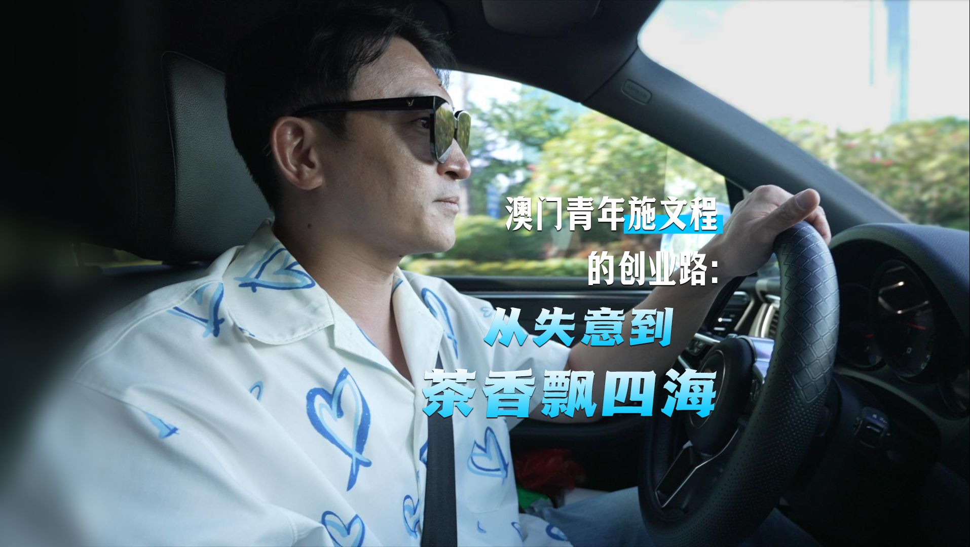 【多彩澳门人】澳门青年施文程的创业路:从失意到茶香飘四海