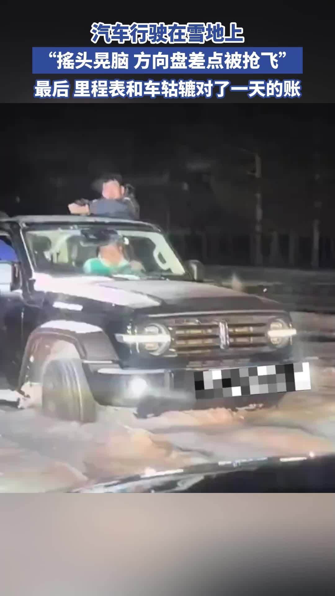 汽车行驶在雪地上,方向盘差点被抢飞,里程表和车轱辘对一天的账