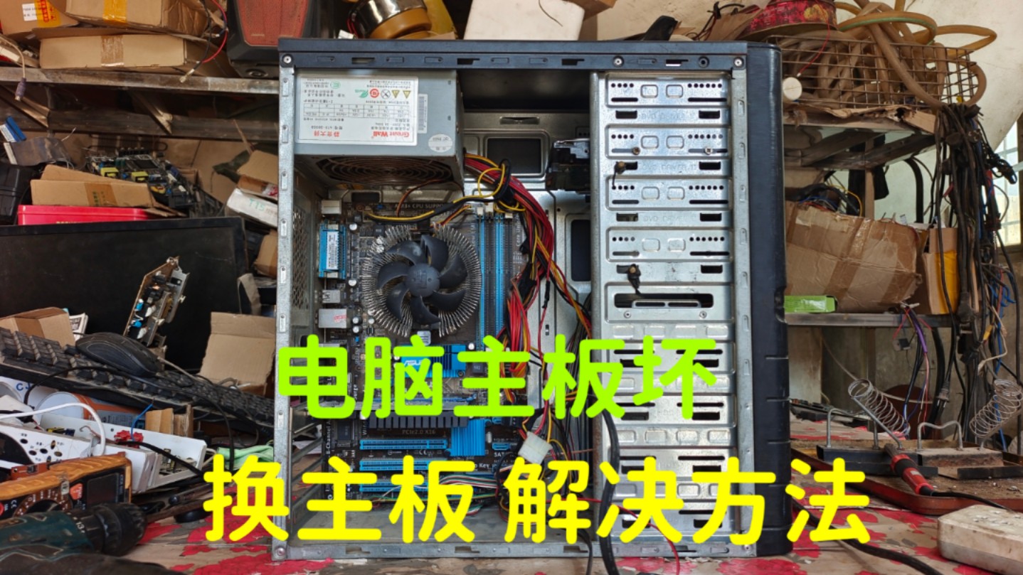 电脑主板坏,换主板,装好XP系统,装好驱动程序,维修好,解决方法