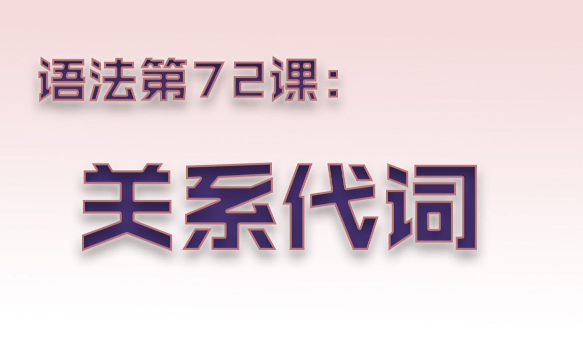 【G72】定语从句之关系代词(中级语法开篇)