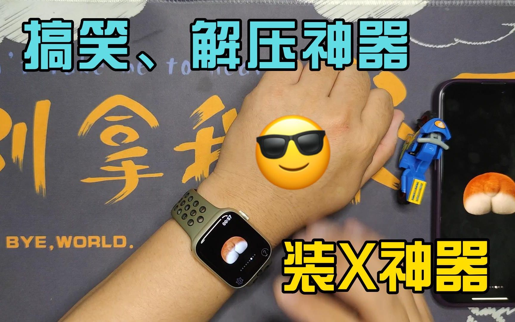 Apple Watch 苹果手表解压神器软件推荐,百玩不厌,空气投篮,分分钟...