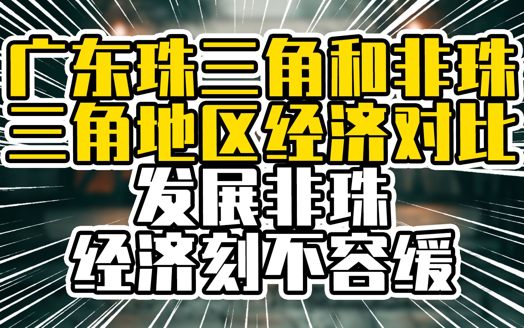 广东珠三角和非珠三角地区经济对比,发展非珠经济刻不容缓