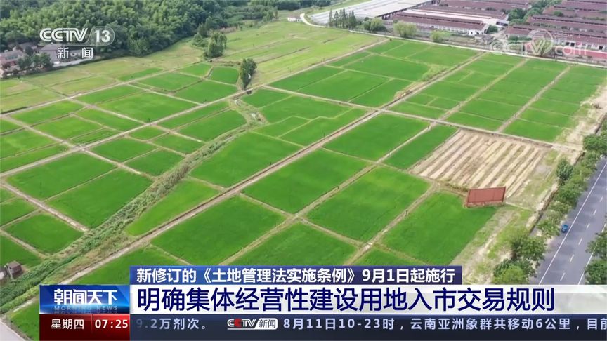 《土地管理法实施条例》9月1日施行 集体经营性建设用地入市交易