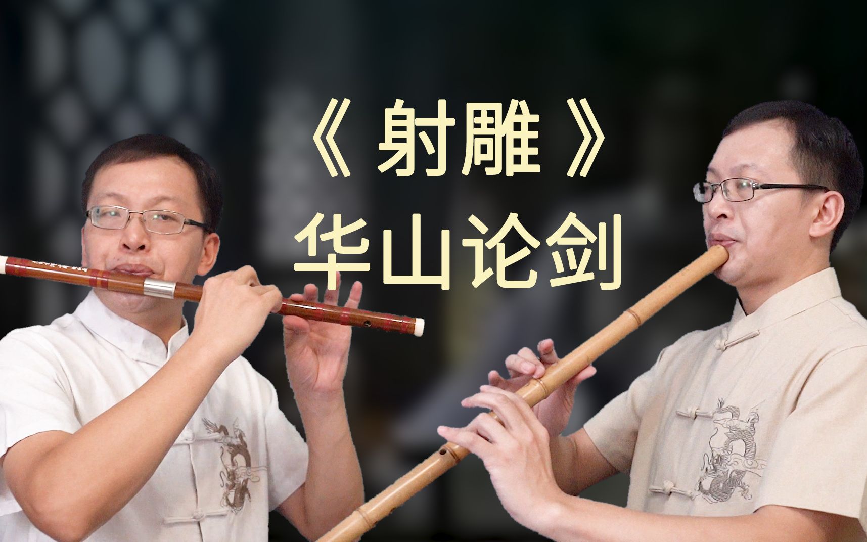 ...始终你好》 问世间 是否此山最高 论武功 俗世中不知边个高 | 爱乐老农