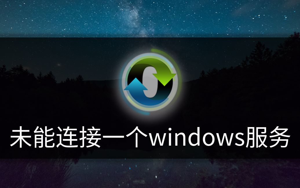 未能连接一个windows服务怎么办