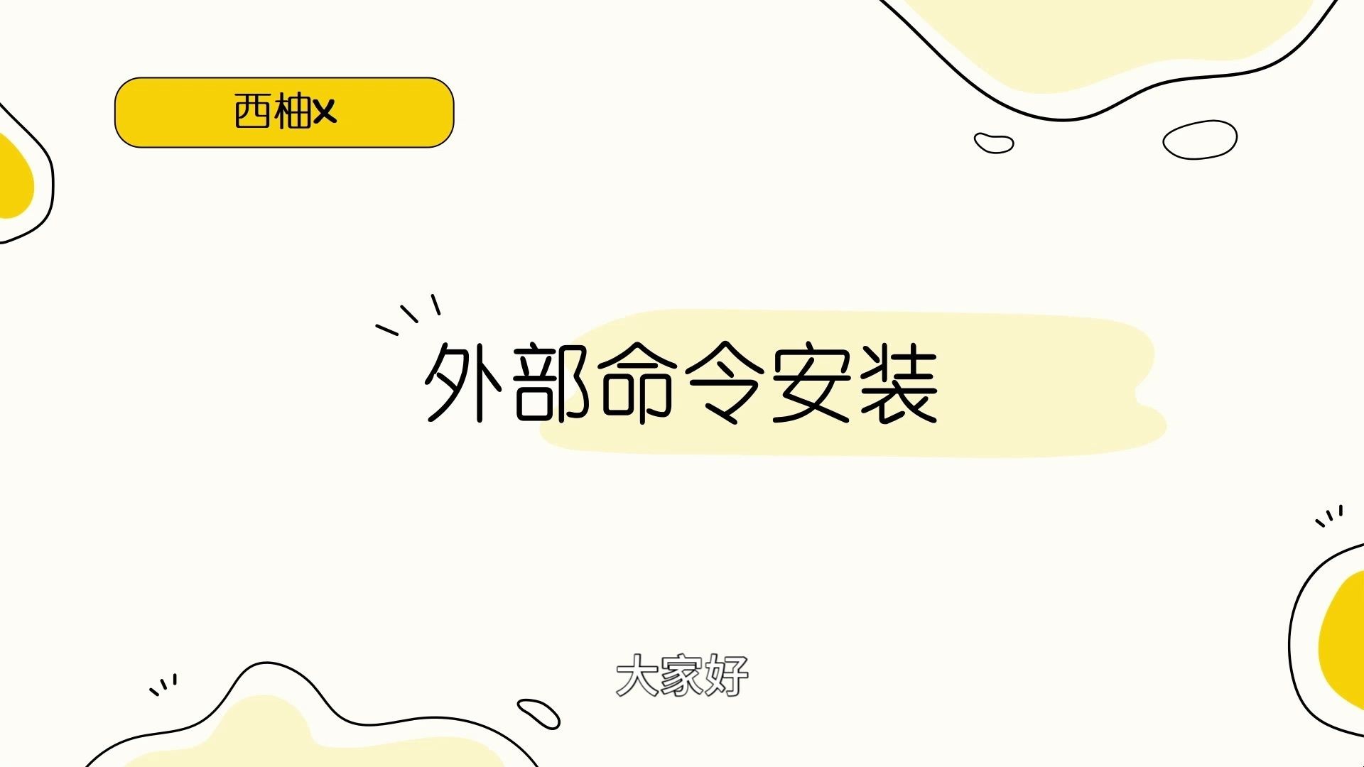 stata外部命令安装/ssc install/findit/do file