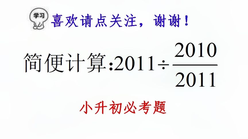 小升初必考题,分数除法简便计算,稍微变化学生就不会