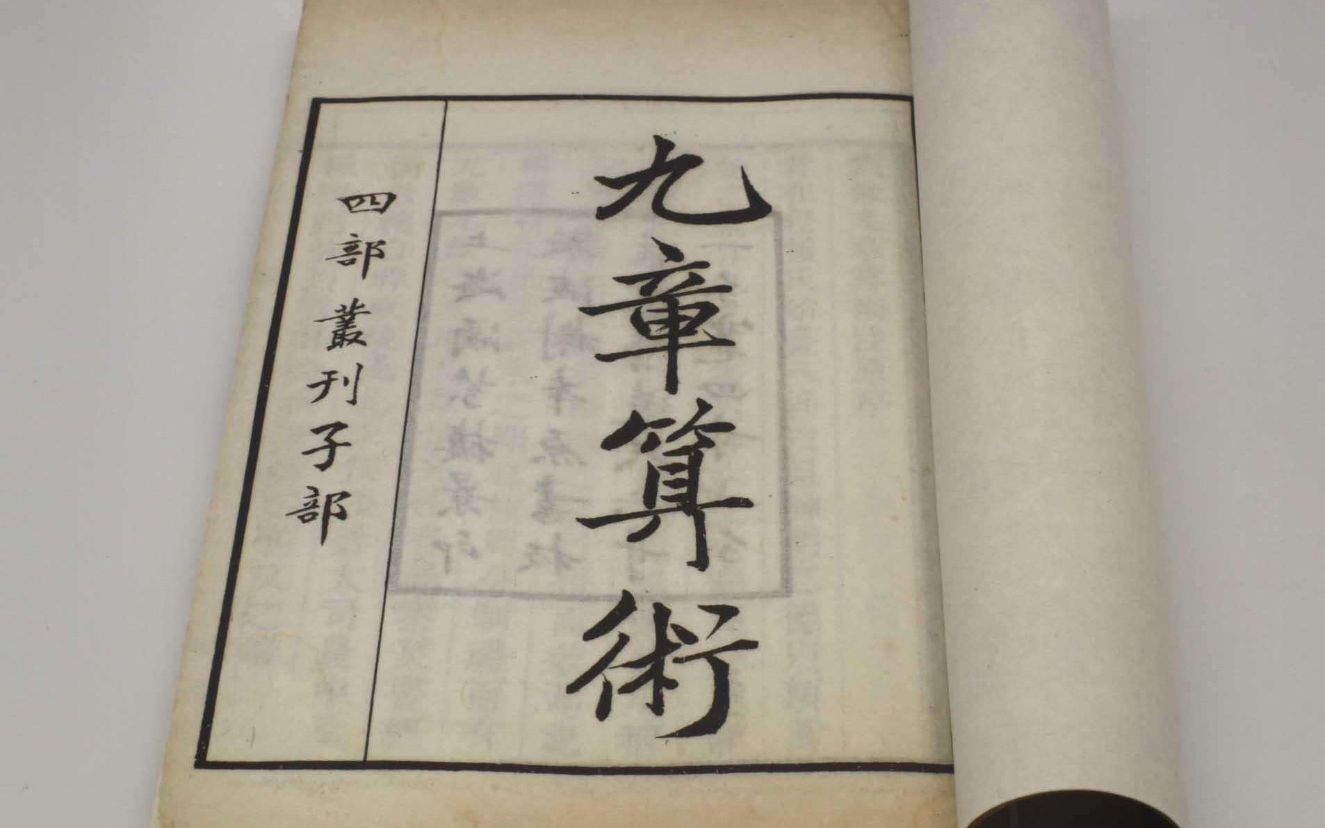 《九章算术》:古代的数学题你会做吗?