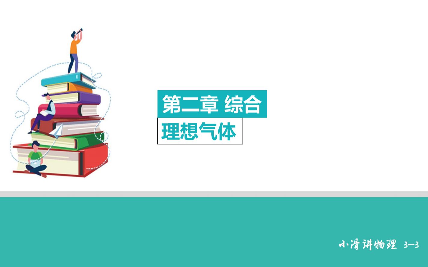 【小滑讲物理】习题-选修3-3:理想气体综合