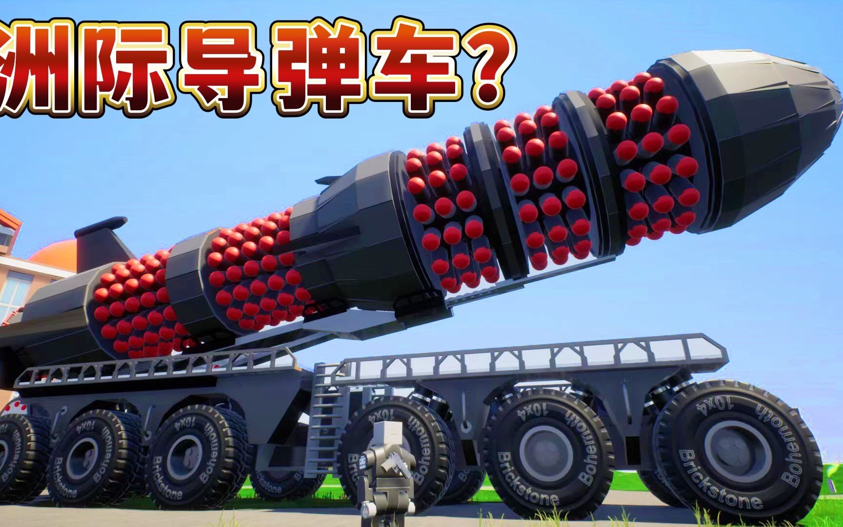 乐高游戏:不明组织派出导弹车空袭乐高城后又派出机甲进行攻击_单机...