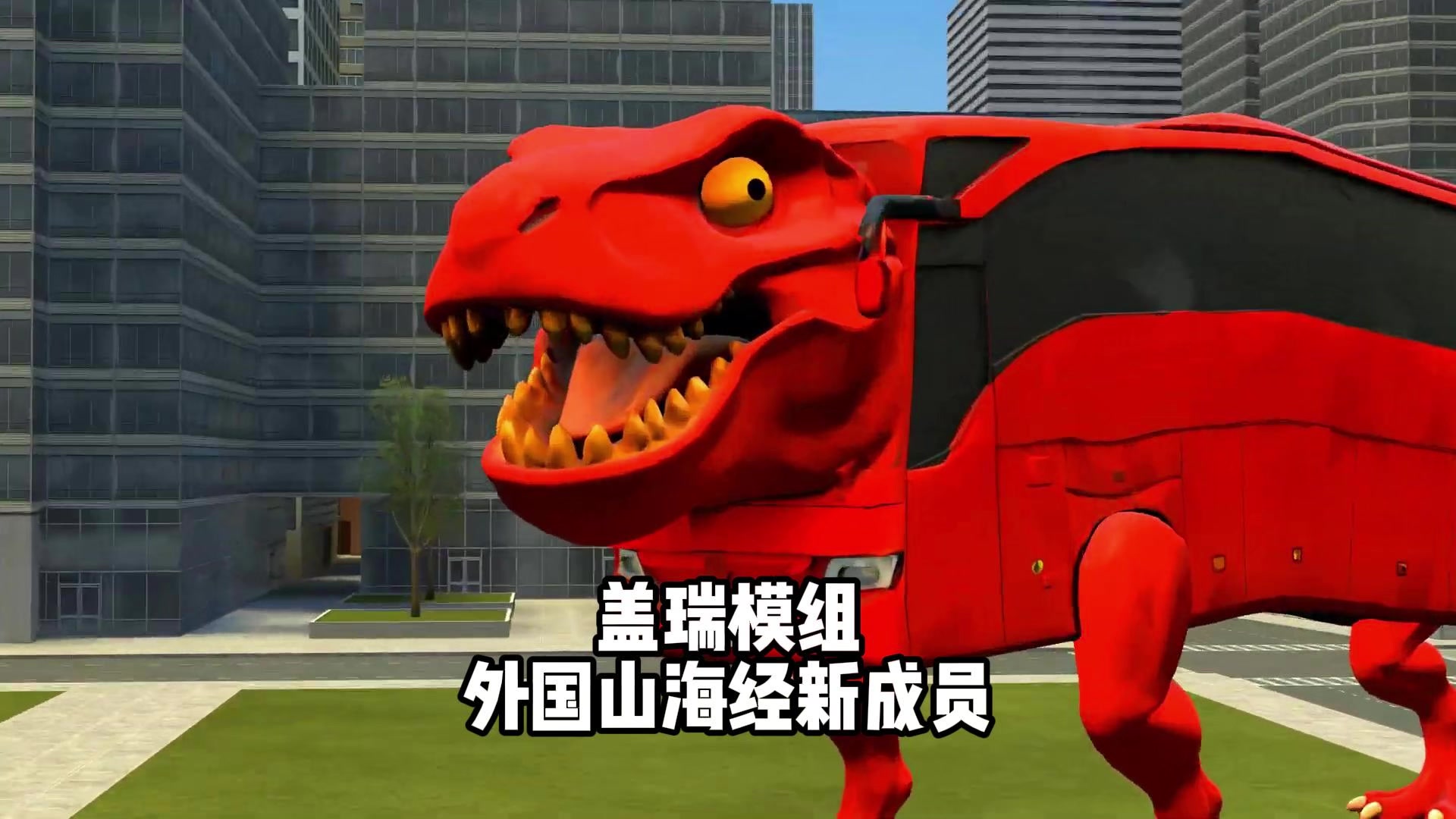 盖瑞模组小恐龙进化史 #万万想不到 #模型 #电脑游戏 #脑洞大开 #单机...