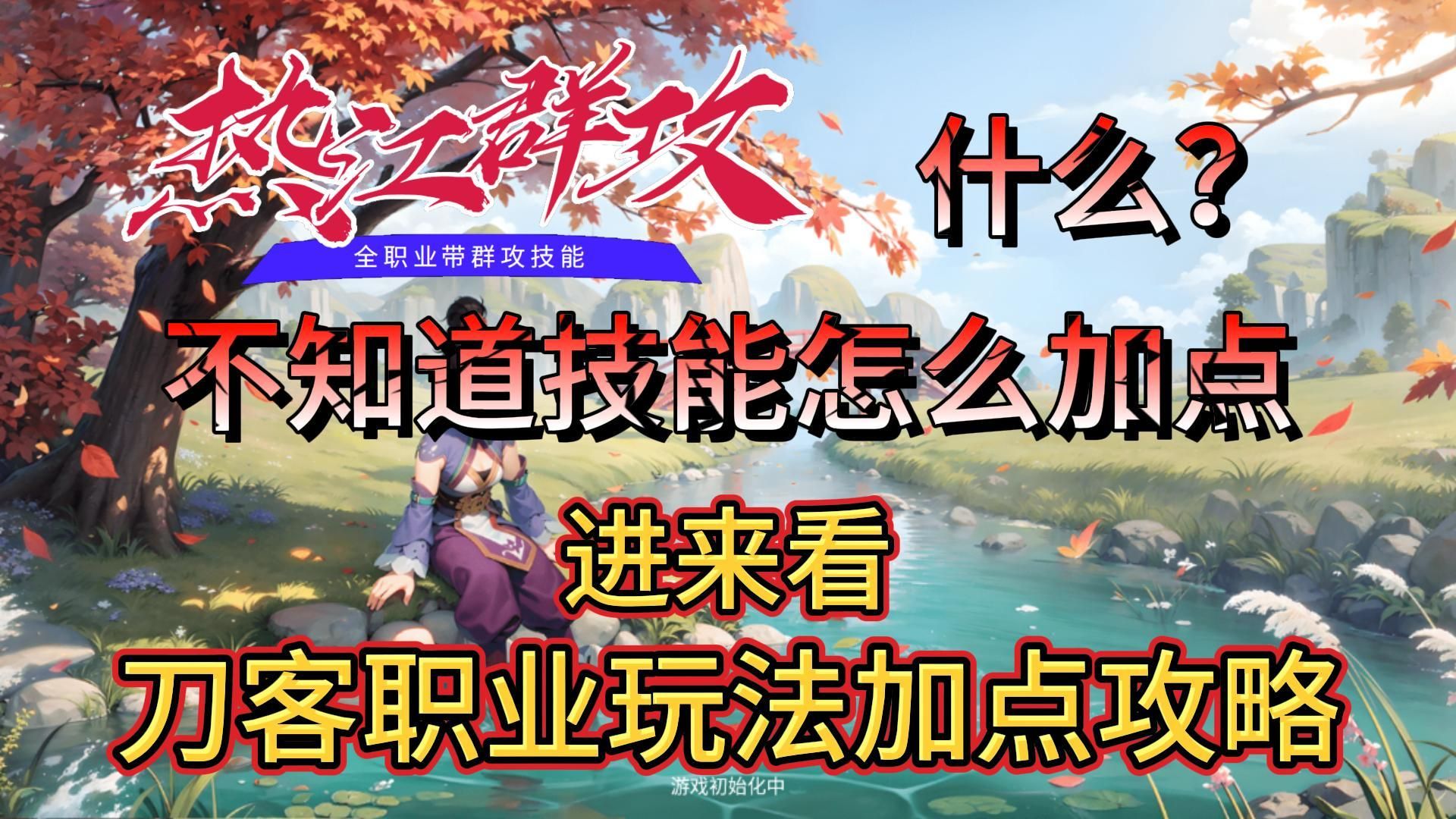 热江手游群攻版攻略:刀客职业超详细加点介绍,小白一眼看得懂_热血...