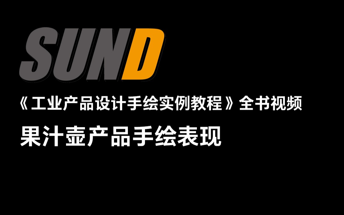 《工业产品设计实例教程》-咖啡机马克笔手绘表现