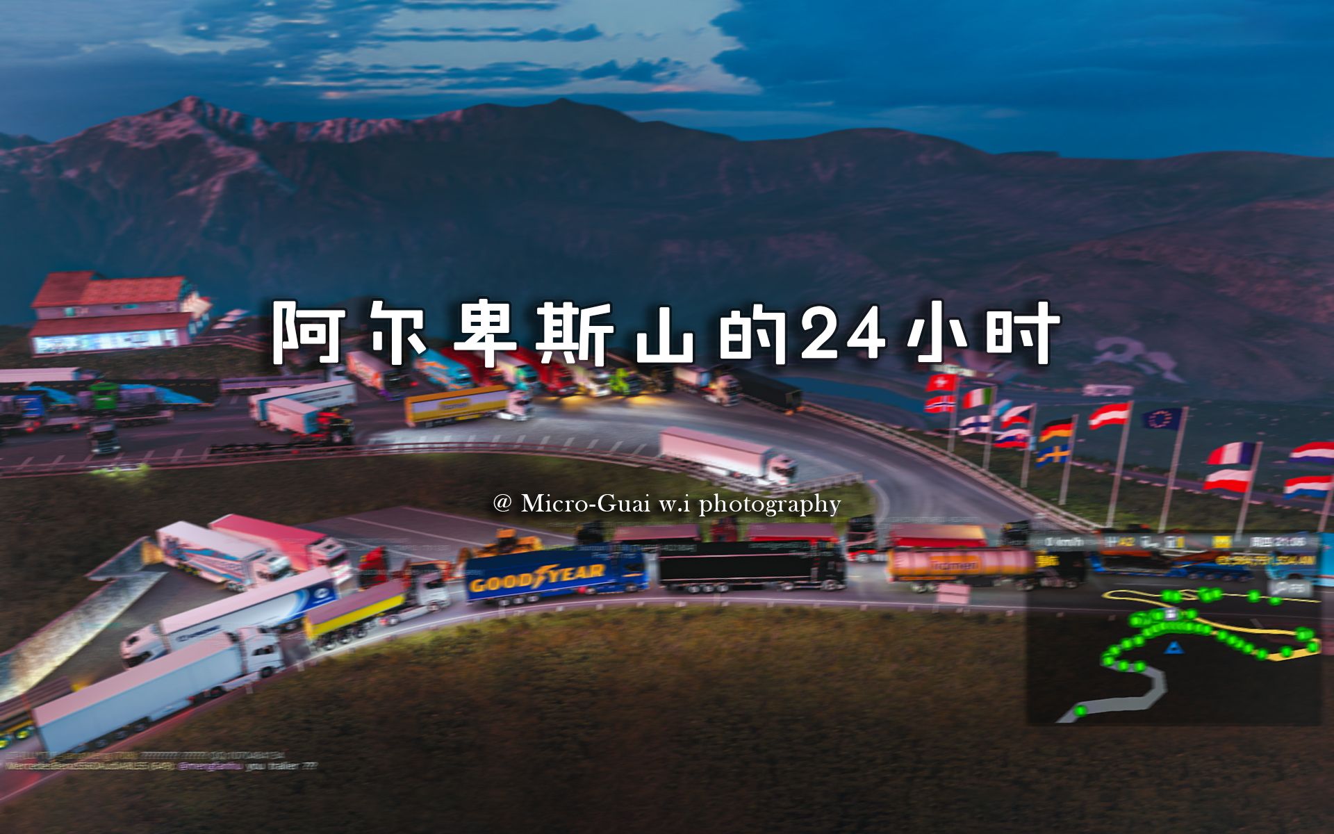 【欧卡2延时】网红阿尔卑斯山路24小时联机盛况实时记录——航拍...