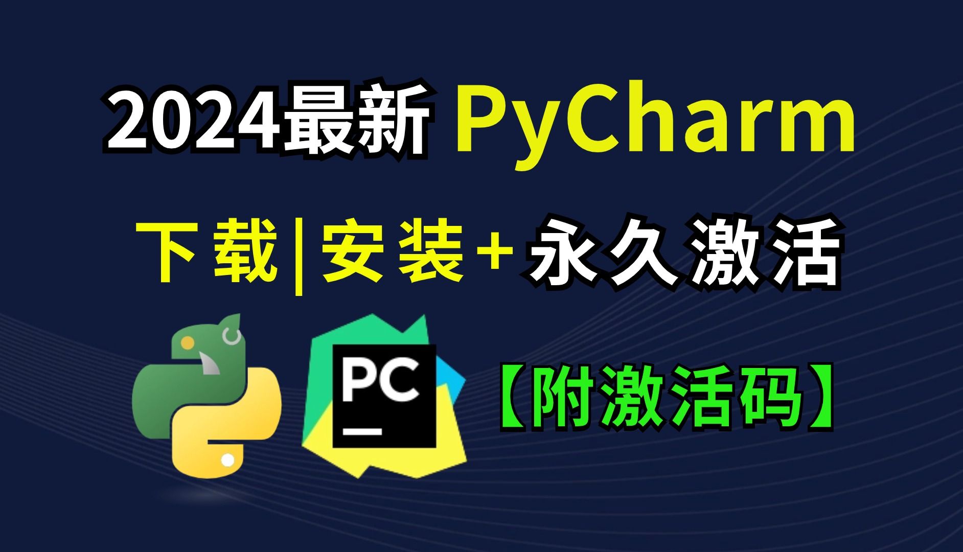 【2024版】Python安装+PyCharm安装激活教程,附安装包+激活码;一键...