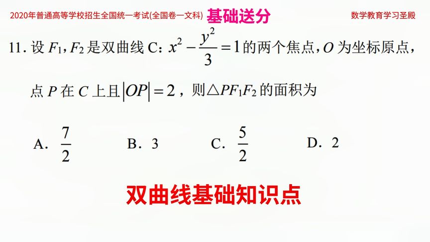 2020年高考数学全国一卷文科第11题,求双曲线焦点三角形的面积