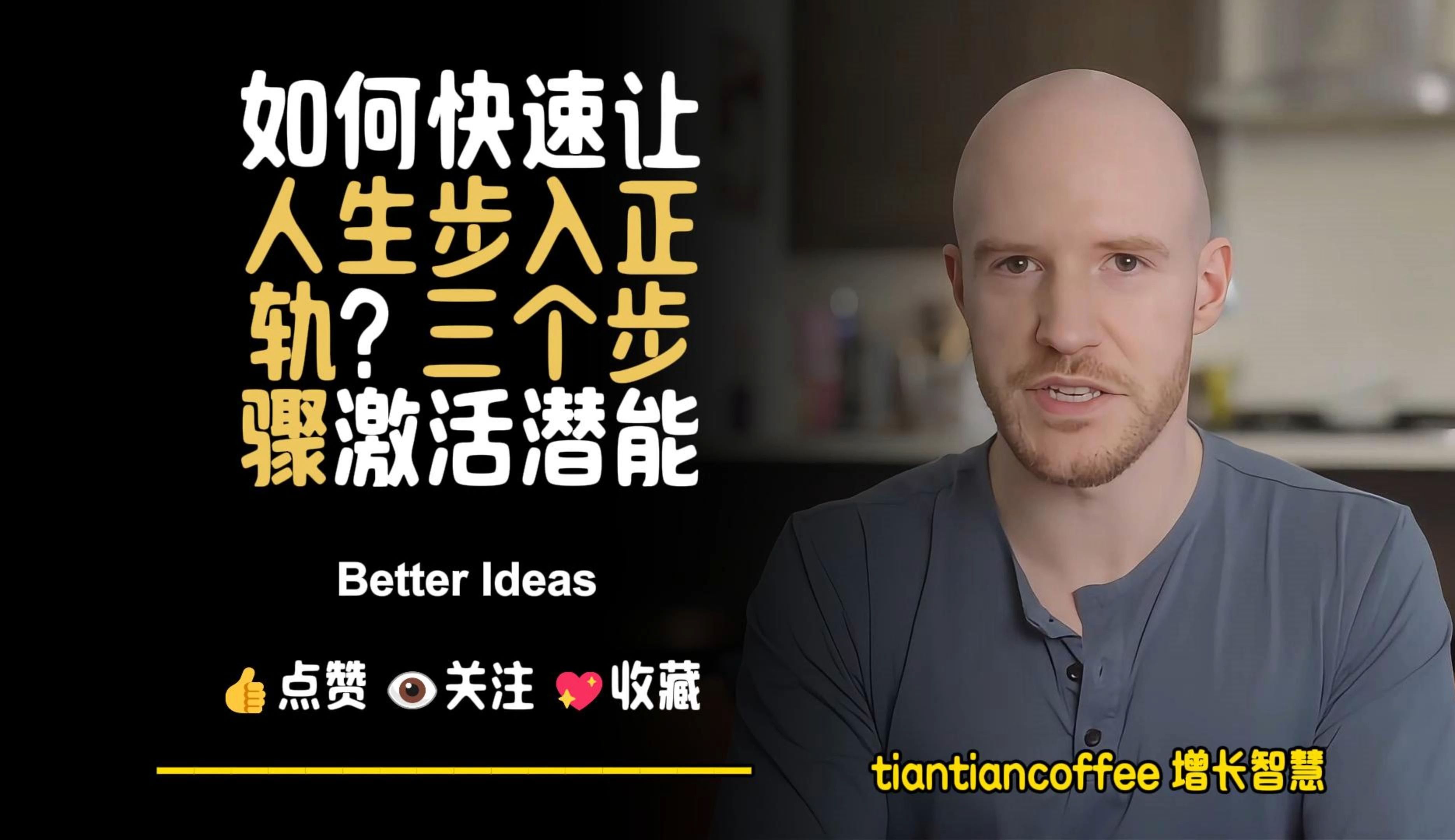 如何快速让人生步入正轨? ►三个步骤激活你的潜能