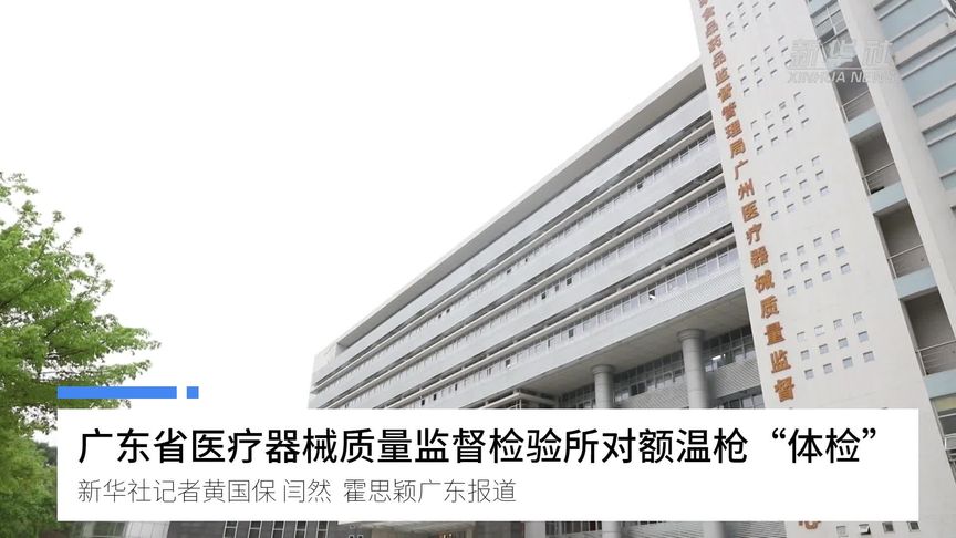 广东省医疗器械质量监督检验所对额温枪“体检”