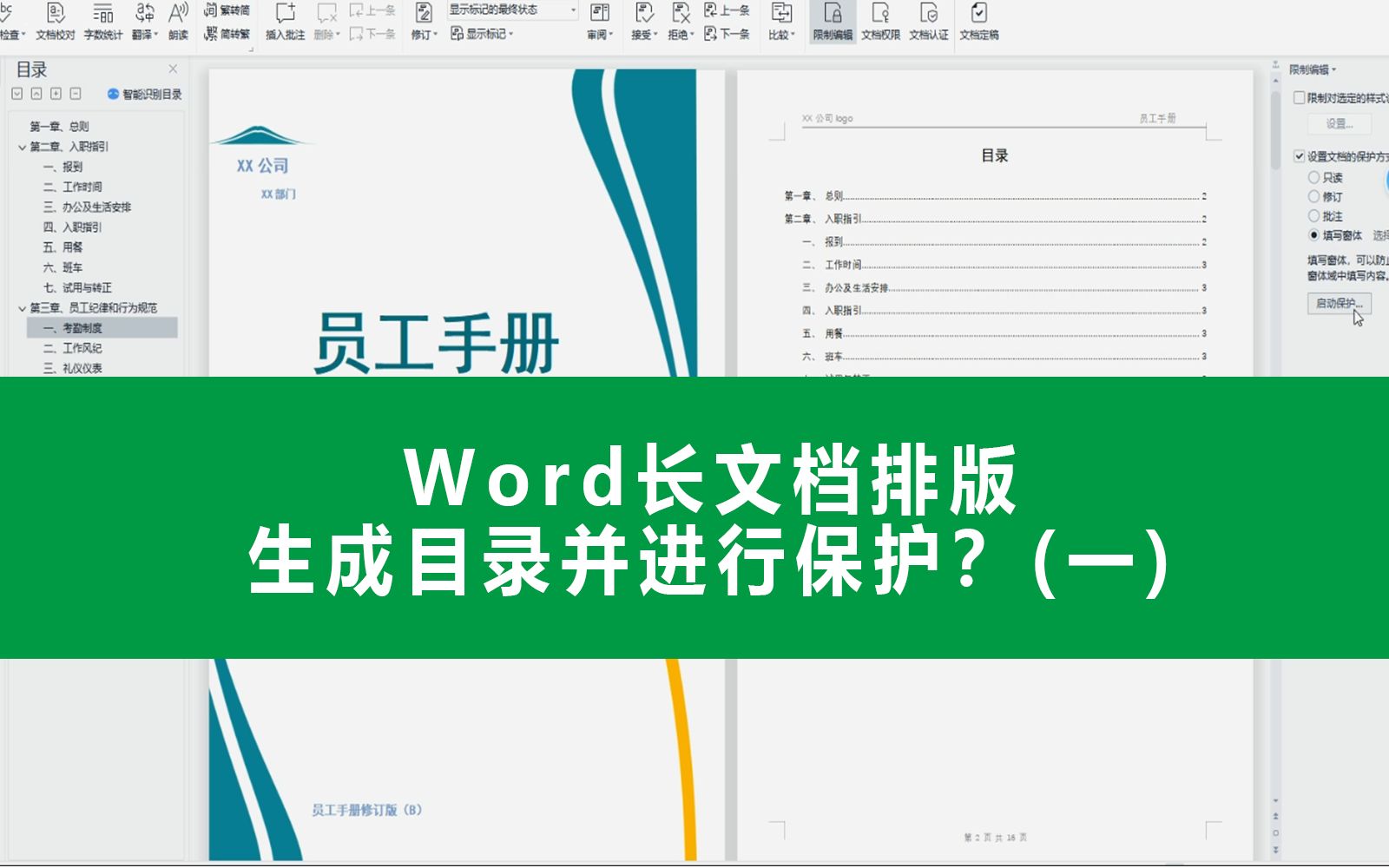 Word长文档排版生成目录并进行保护(一)?