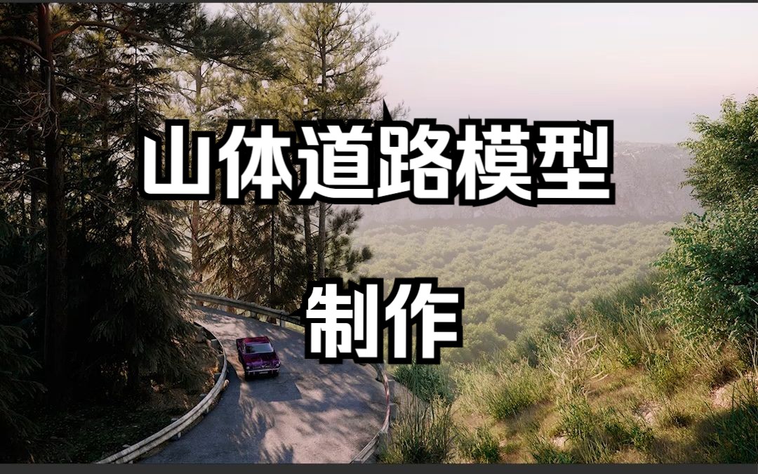 3Dmax制作山体道路模型的大神操作