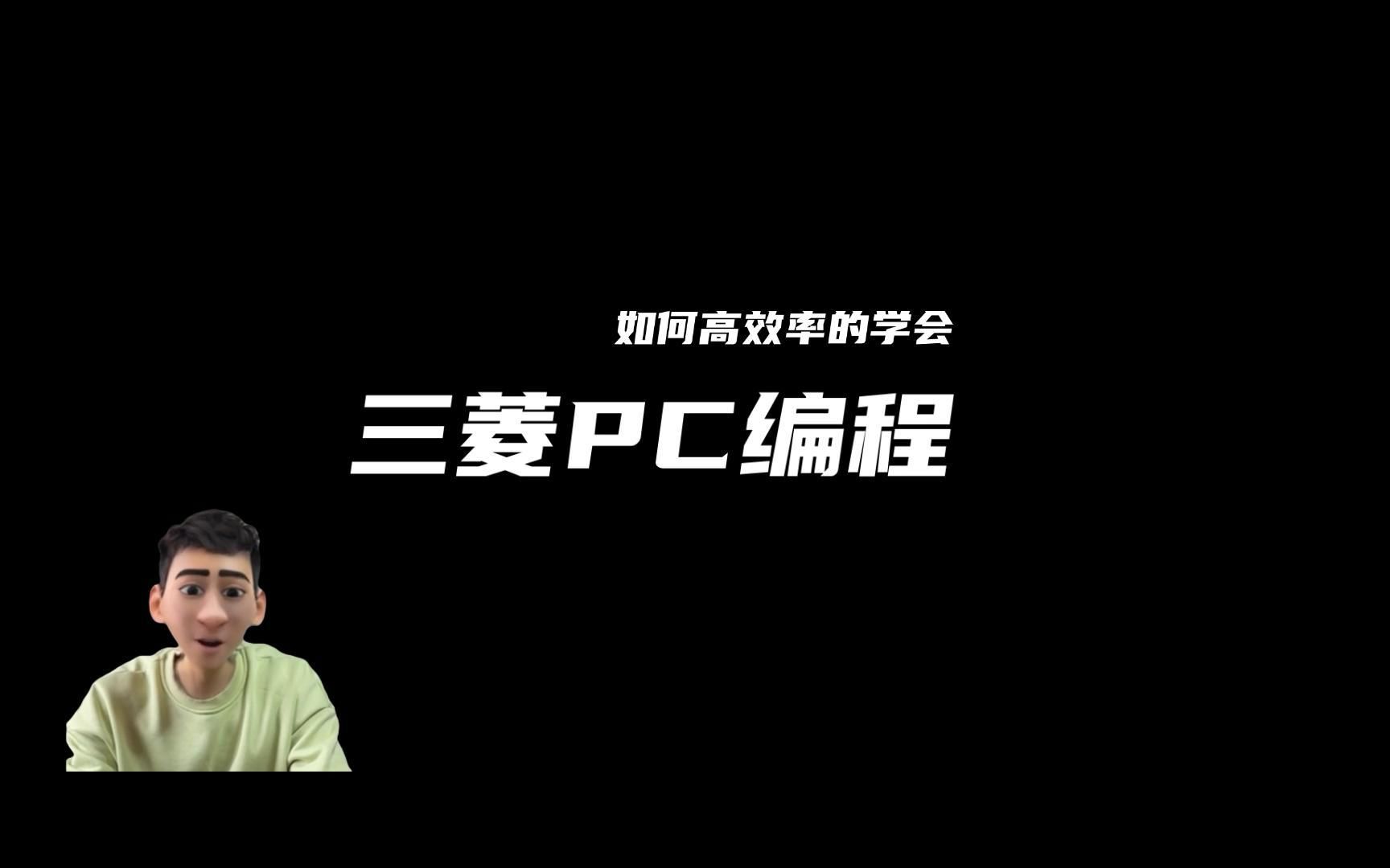 如何快速高效率的学会三菱PLC编程