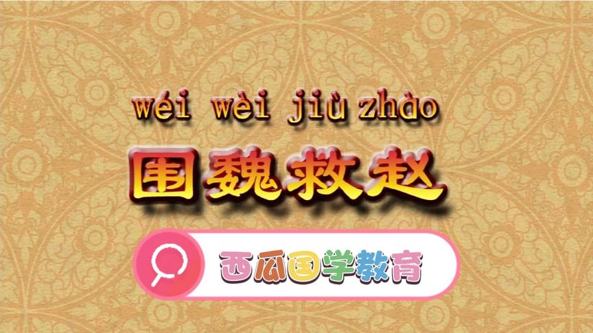 国学教育:动画学习成语典故『围魏救赵』,继承弘扬中国传统文化