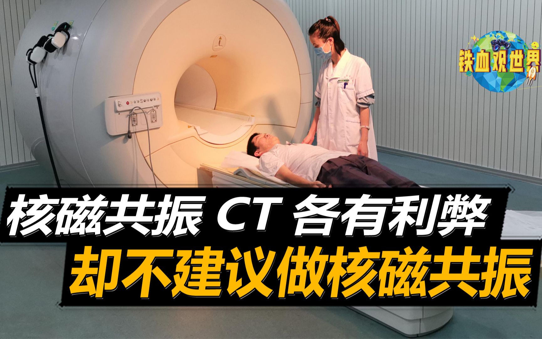 核磁共振和CT各有不同,CT存在大量辐射,医生却不建议核磁共振?