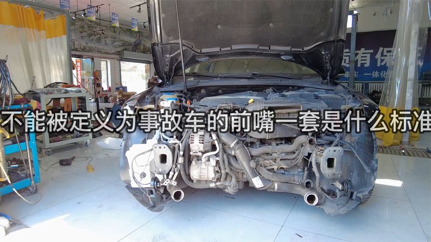 不能被定义为事故车的前嘴一套标准