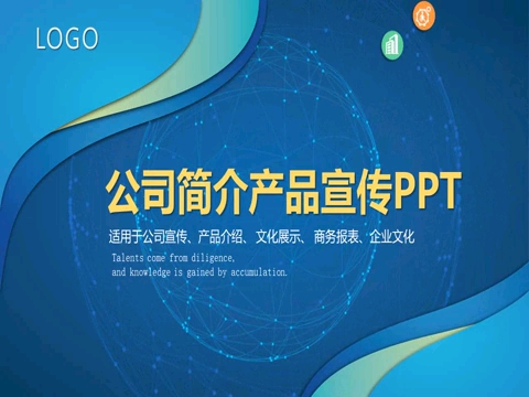 公司简介产品宣传PPT模板