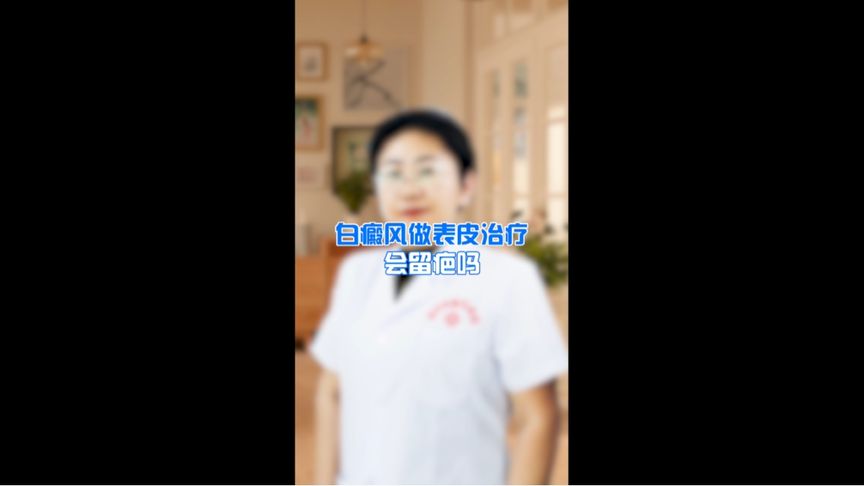 白癜风做表皮移植会留疤吗