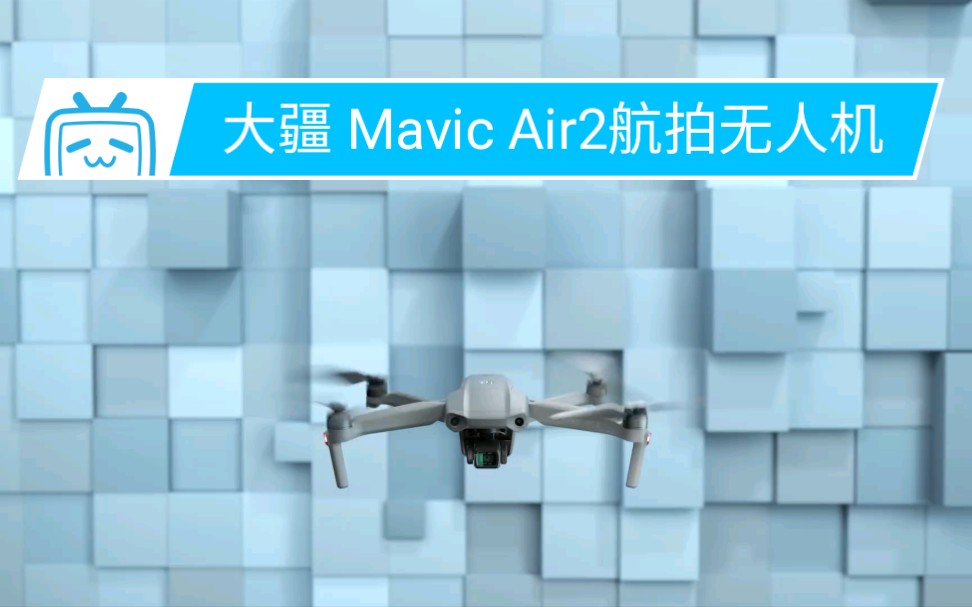大疆 Mavic Air2航拍无人机宣传片