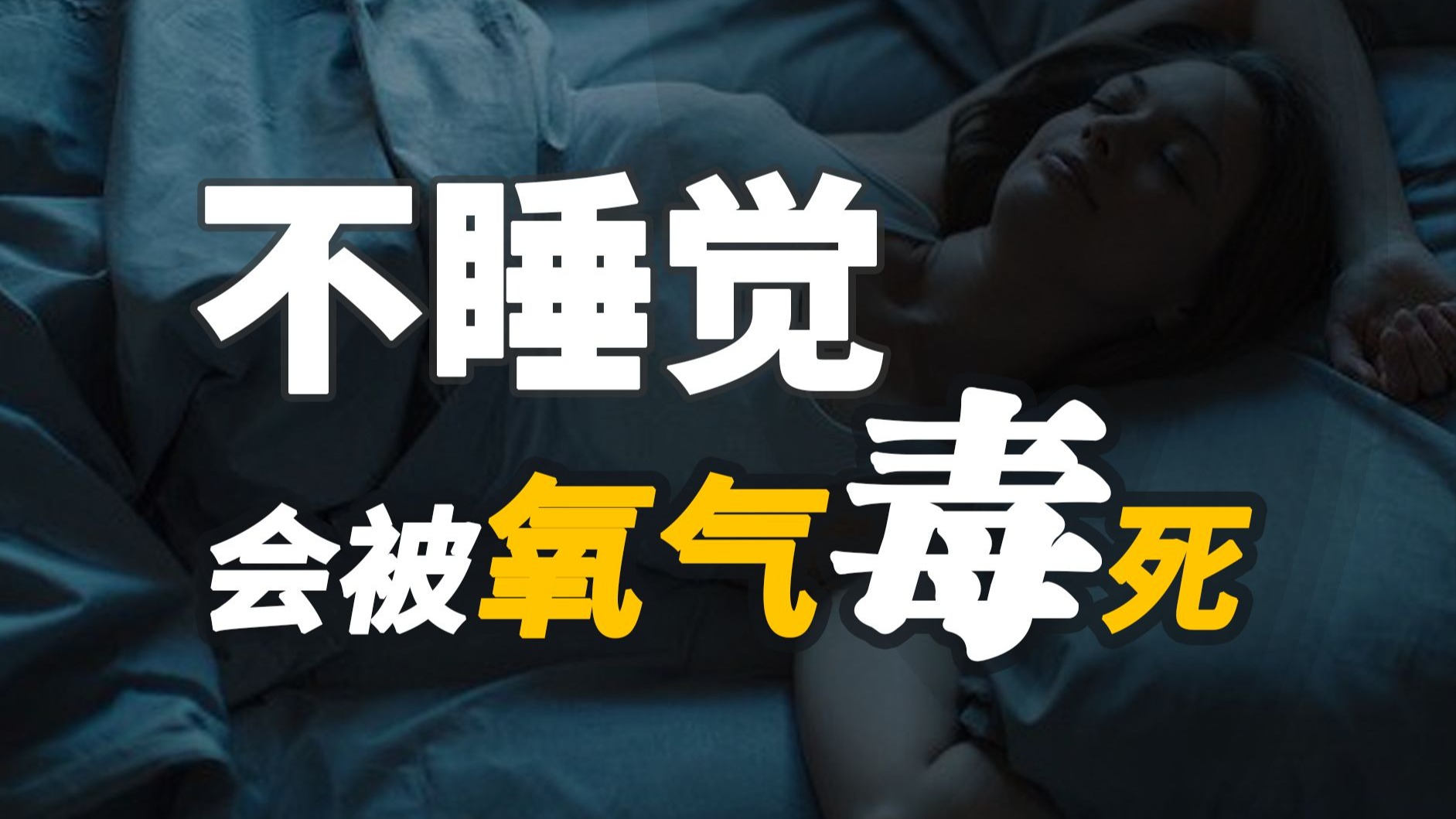 【睡眠起源】为什么大部分动物都要睡觉?20亿年前的地球灾变解开...