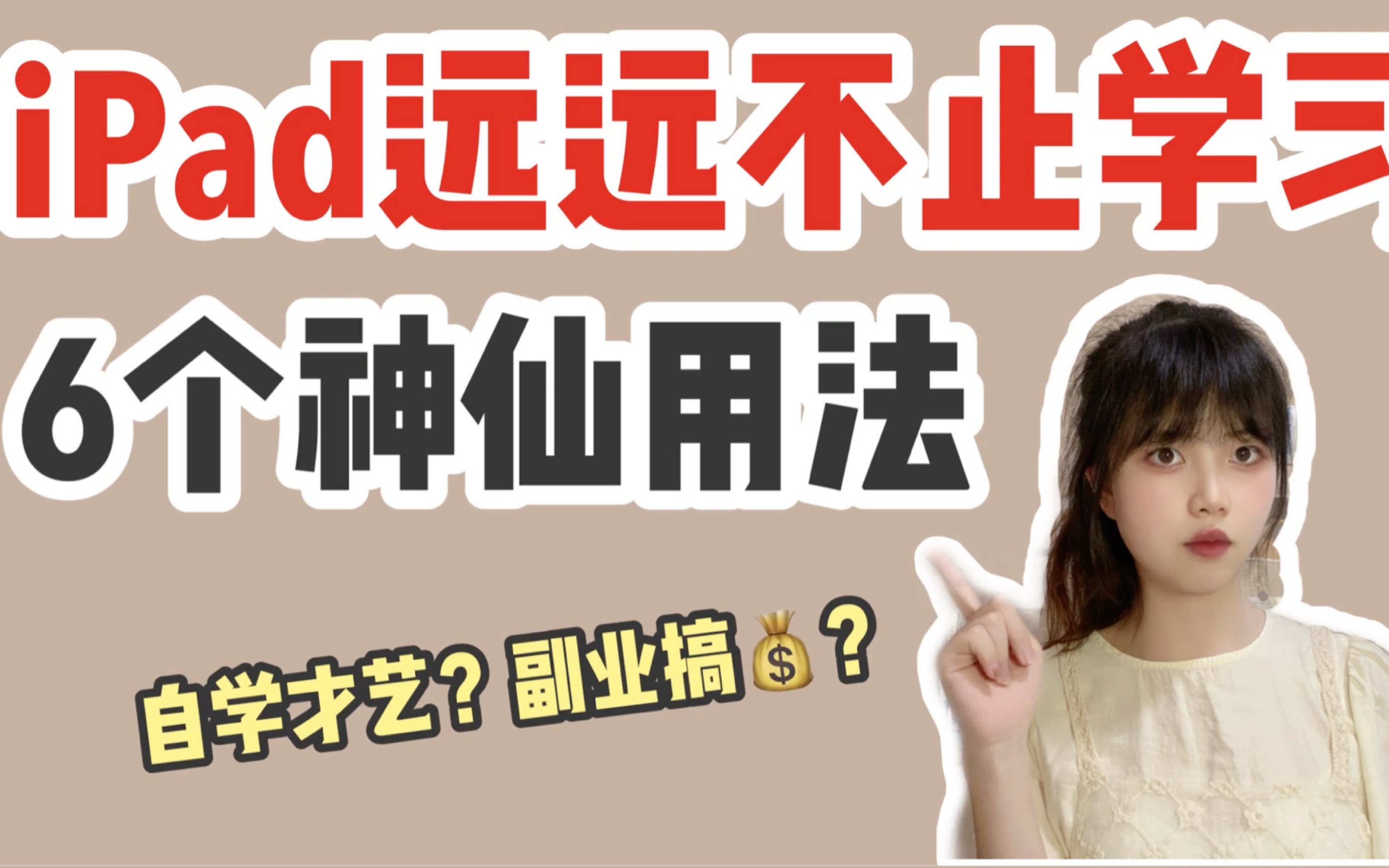 iPad除了学习之外还有这种神仙用法?副业 才艺 自我提升超强装备