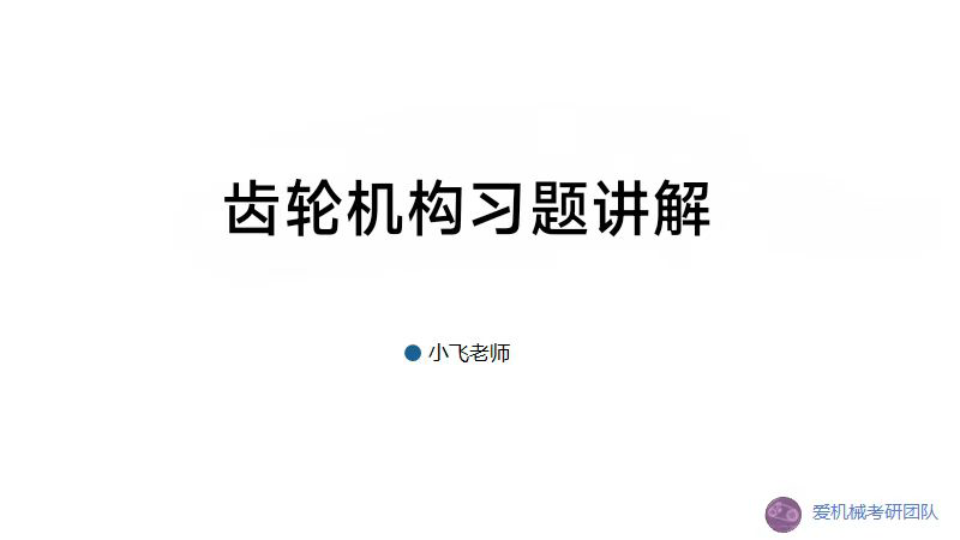 ...考研】华科学长讲解机械原理,齿轮机构习题,斜齿轮传动,变位齿轮传动