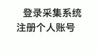 问:会计人员信息采集怎么做?