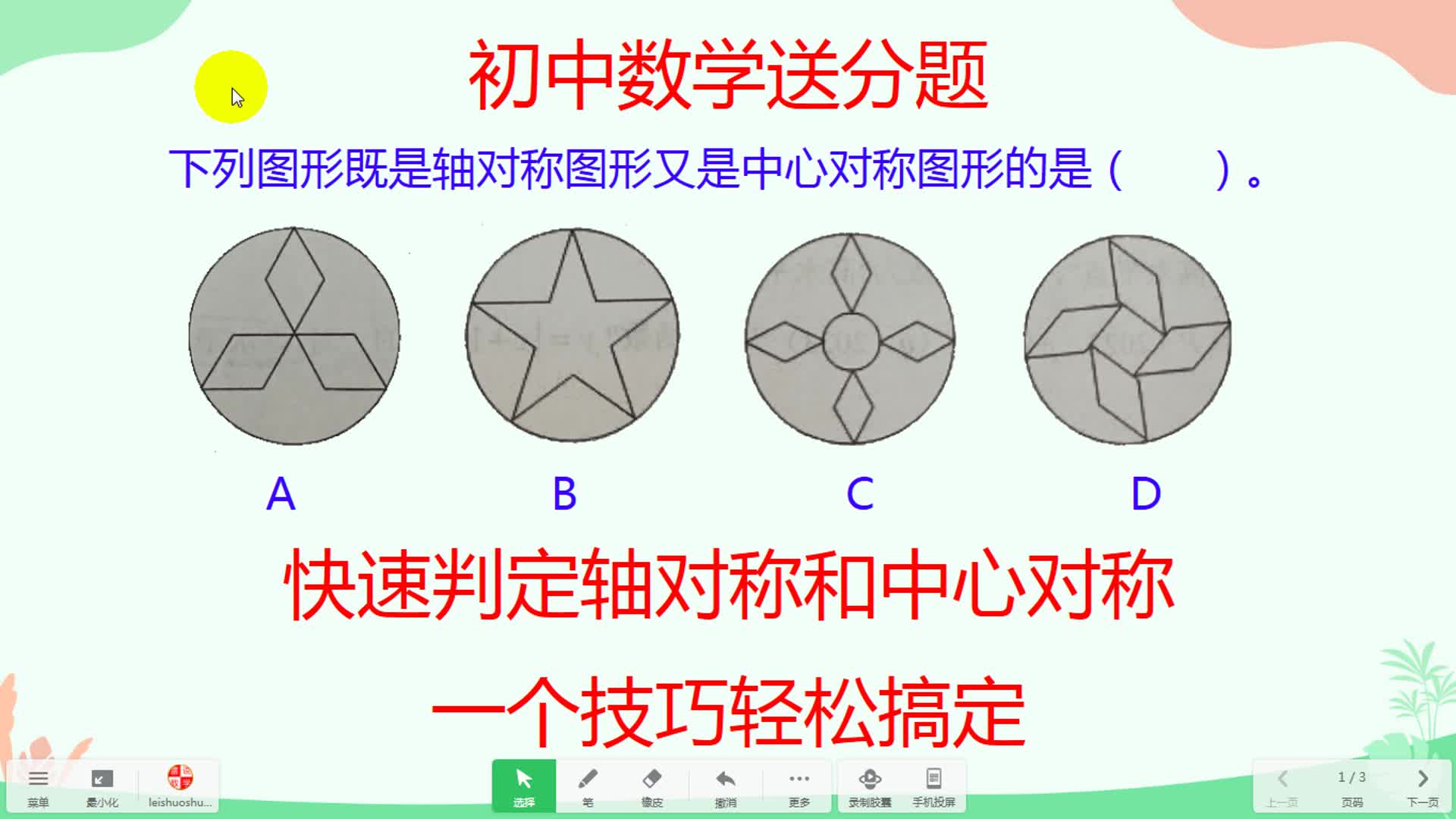 初中数学送分题,快速判定轴对称和中心对称,一个技巧轻松搞定